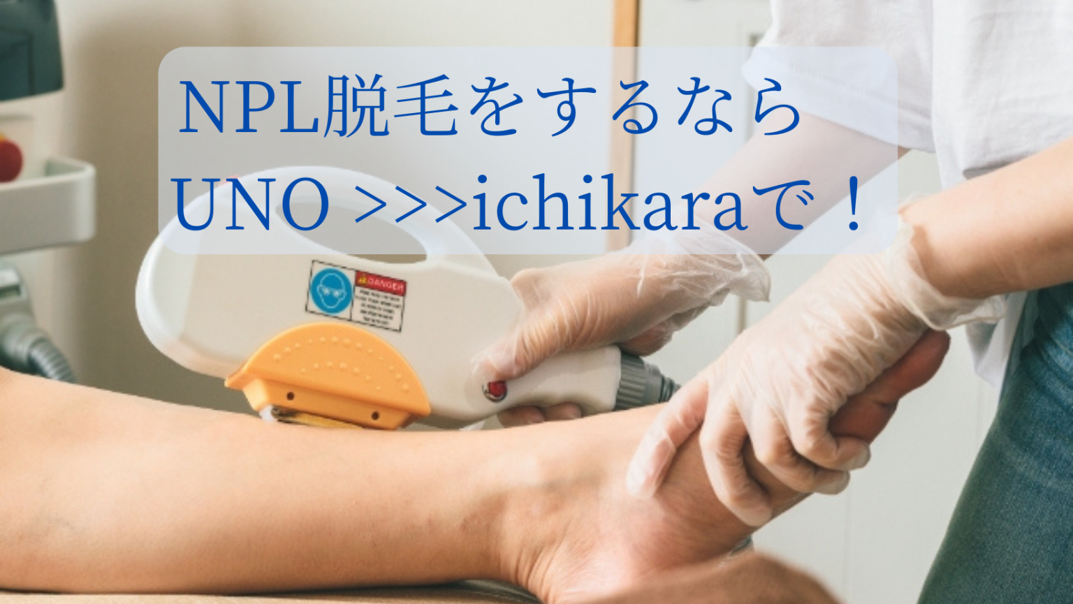 最新版！徹底解説！NPL脱毛は本当に効果がある？？永久脱毛って本当？｜福井UNO>>>ichikara｜最先端医療エステ/レディース＆メンズ
